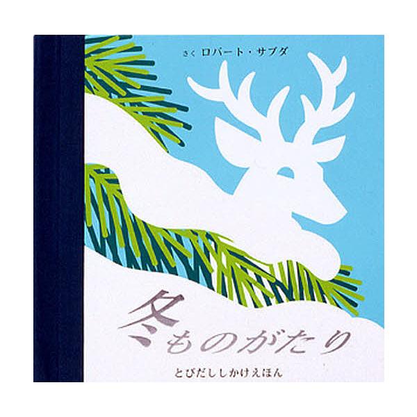 ※商品画像はイメージや仮デザインが含まれている場合があります。帯の有無など実際と異なる場合があります。著:ロバート・サブダ　訳:わくはじめ出版社:大日本絵画発売日:2007年シリーズ名等:とびだししかけえほんキーワード:冬ものがたりロバート...
