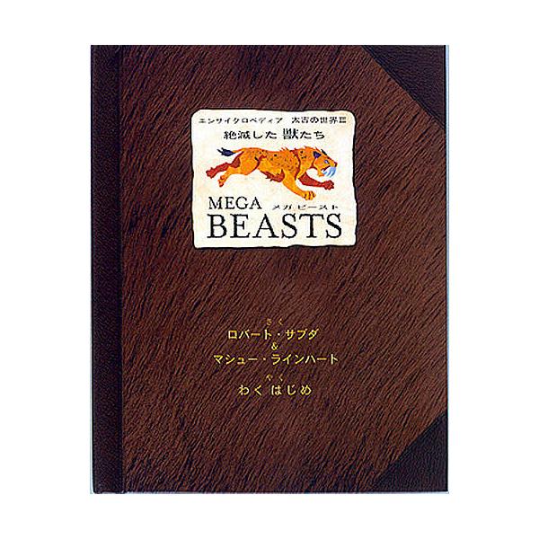 著:ロバート・サブダ　著:マシュー・ラインハート　訳:わくはじめ出版社:大日本絵画発売日:2007年シリーズ名等:エンサイクロペディア太古の世界 ３キーワード:MEGABEASTS絶滅した獣たちロバート・サブダマシュー・ラインハートわくはじ...