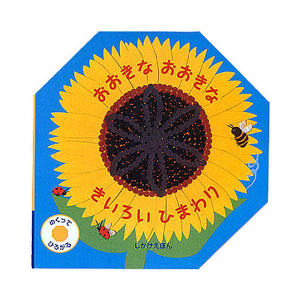 著:フランセス・バリー　訳:たにゆき出版社:大日本絵画発売日:2008年シリーズ名等:しかけえほんキーワード:おおきなおおきなきいろいひまわりめくってひろがるフランセス・バリーたにゆき えほん 絵本 プレゼント ギフト 誕生日 子供 クリス...