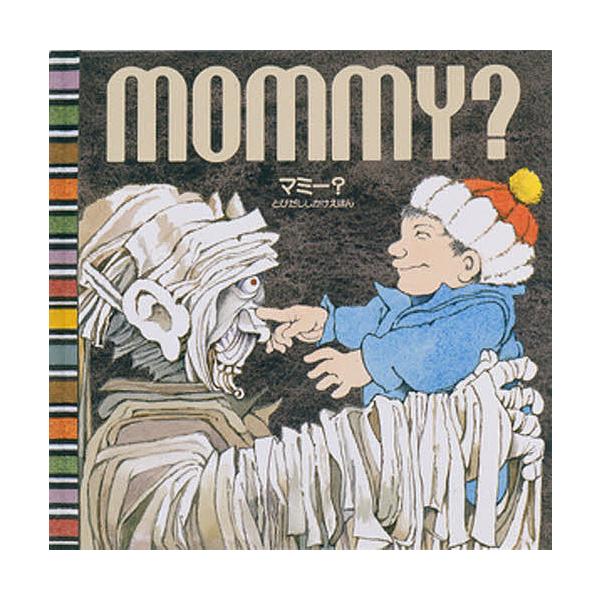 画:モーリス・センダック　著:アーサー・ヨーリンクス　訳:きたむらまさお出版社:大日本絵画発売日:2008年シリーズ名等:とびだししかけえほんキーワード:マミー？モーリス・センダックアーサー・ヨーリンクスきたむらまさお えほん 絵本 プレゼ...