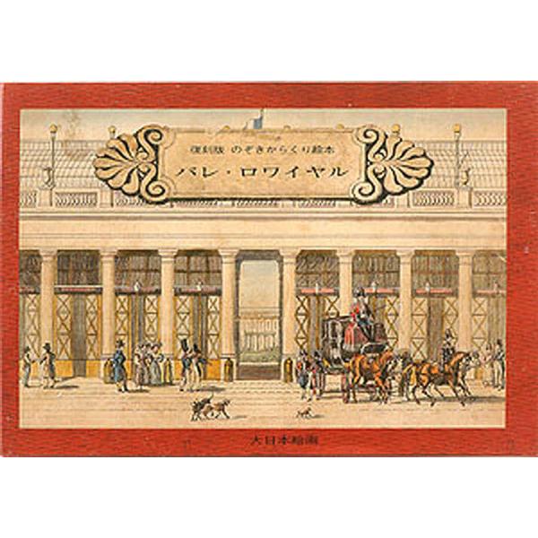※商品画像はイメージや仮デザインが含まれている場合があります。帯の有無など実際と異なる場合があります。出版社:大日本絵画発売日:2009年シリーズ名等:のぞきからくり絵本キーワード:パレ・ロワイヤルTELESCOPICVIEW復刻版 えほん...