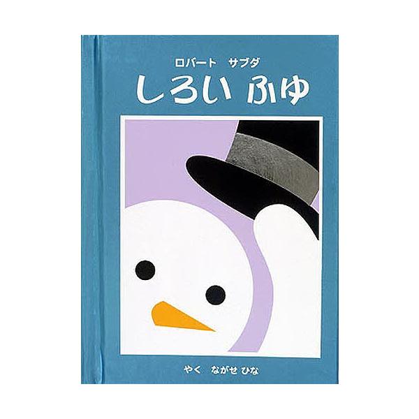 ※商品画像はイメージや仮デザインが含まれている場合があります。帯の有無など実際と異なる場合があります。著:ロバート・サブダ　訳:ながせひな出版社:大日本絵画発売日:2008年キーワード:しろいふゆロバート・サブダながせひな えほん 絵本 プ...
