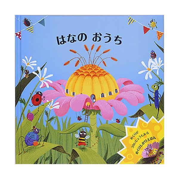 ※商品画像はイメージや仮デザインが含まれている場合があります。帯の有無など実際と異なる場合があります。著:ベンジー・デイヴィス　訳:上野和子出版社:大日本絵画発売日:2009年シリーズ名等:めくりしかけえほんキーワード:はなのおうちベンジー...