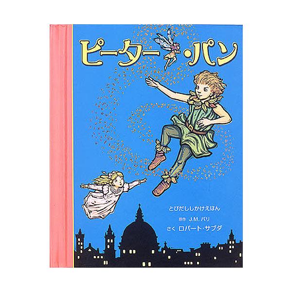 ※商品画像はイメージや仮デザインが含まれている場合があります。帯の有無など実際と異なる場合があります。原著:J．M．バリ　著:ロバート・サブダ　訳:杉本詠美出版社:大日本絵画発売日:2009年シリーズ名等:とびだししかけえほんキーワード:ピ...