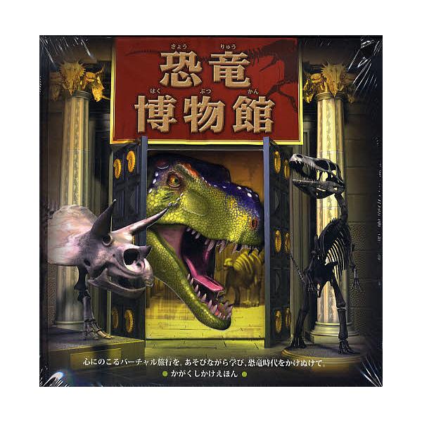 ※商品画像はイメージや仮デザインが含まれている場合があります。帯の有無など実際と異なる場合があります。著:ジェン・グリーン　訳:櫻井英里子出版社:大日本絵画発売日:2010年シリーズ名等:かがくしかけえほんキーワード:恐竜博物館ジェン・グリ...