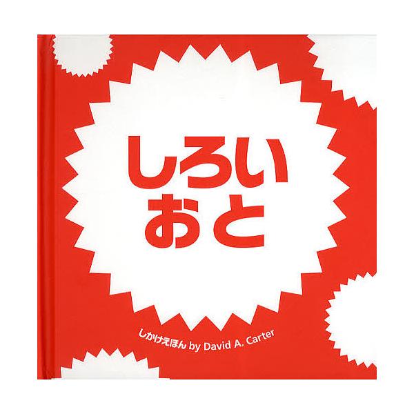 さく:デビッド・A．カーター　やく:きたむらまさお出版社:大日本絵画発売日:2010年シリーズ名等:しかけえほんキーワード:しろいおとデビッド・A．カーターきたむらまさお えほん 絵本 プレゼント ギフト 誕生日 子供 クリスマス 子ども ...