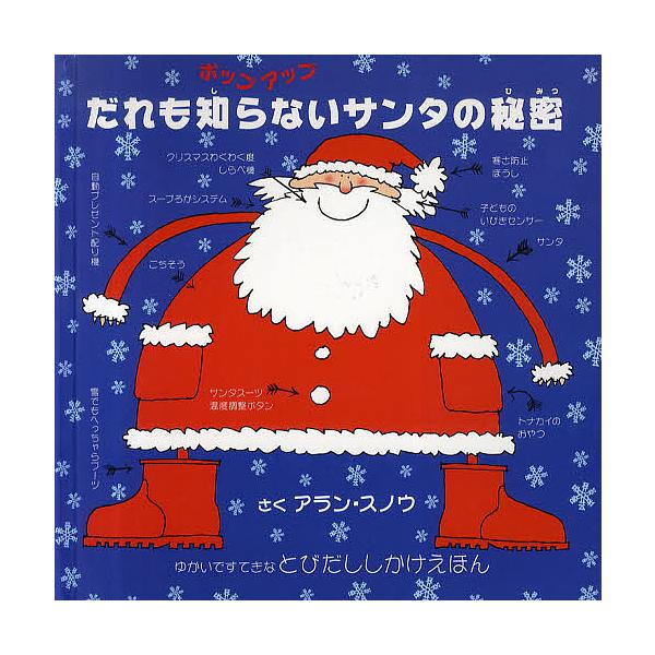 ※商品画像はイメージや仮デザインが含まれている場合があります。帯の有無など実際と異なる場合があります。さく:アラン・スノウ　やく:みましょうこ出版社:大日本絵画発売日:2010年シリーズ名等:とびだししかけえほんキーワード:だれも知らないサ...