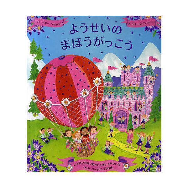 ※商品画像はイメージや仮デザインが含まれている場合があります。帯の有無など実際と異なる場合があります。さく:マギー・ベイトソン　え:ルイーズ・コンフォート　やく:みましょうこ出版社:大日本絵画発売日:2011年シリーズ名等:メリーゴーラウン...