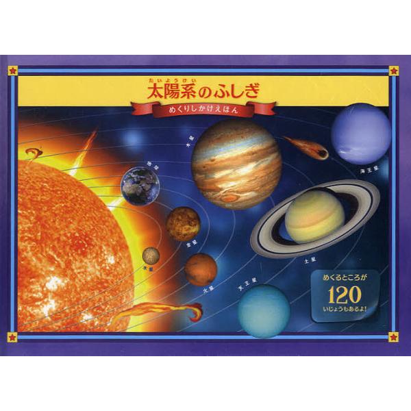 ※商品画像はイメージや仮デザインが含まれている場合があります。帯の有無など実際と異なる場合があります。ぶん:イーサン・サフリュー　やく:新藤克己出版社:大日本絵画発売日:2011年シリーズ名等:めくりしかけえほんキーワード:太陽系のふしぎイ...