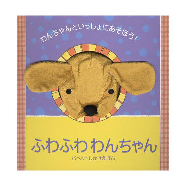 ※商品画像はイメージや仮デザインが含まれている場合があります。帯の有無など実際と異なる場合があります。ぶん:エマ・ゴールドホーク　え:ジョナサン・ランバート　やく:はやかわゆか出版社:大日本絵画発売日:2012年シリーズ名等:パペットしかけ...