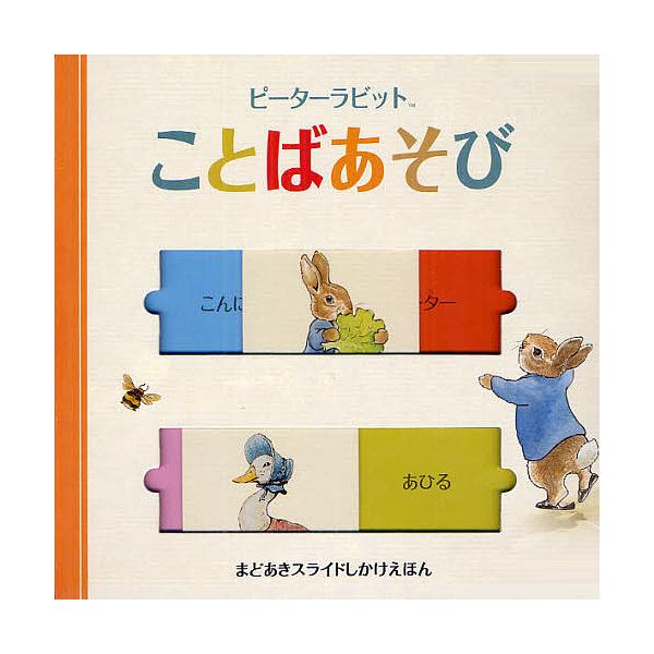 さく:ビアトリクス・ポター　やく:きたむらまさお出版社:大日本絵画発売日:2012年シリーズ名等:まどあきスライドしかけえほんキーワード:ピーターラビットことばあそびビアトリクス・ポターきたむらまさお えほん 絵本 プレゼント ギフト 誕生...