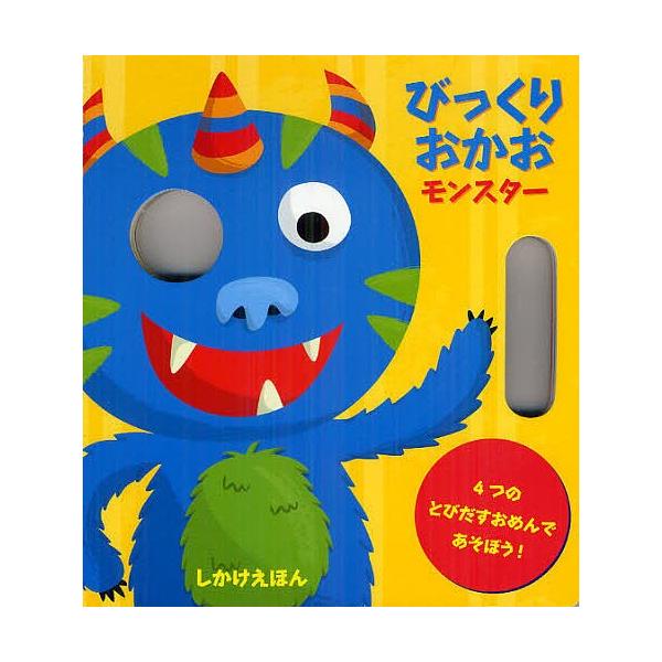 え:ジャニー・ホー　やく:おがわやすこ出版社:大日本絵画発売日:2012年シリーズ名等:しかけえほんキーワード:びっくりおかおモンスター４つのとびだすおめんであそぼう！ジャニー・ホーおがわやすこ えほん 絵本 プレゼント ギフト 誕生日 子...