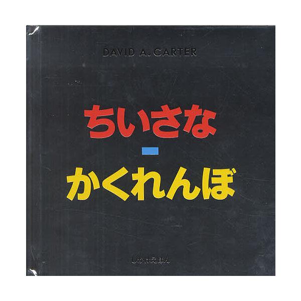 ※商品画像はイメージや仮デザインが含まれている場合があります。帯の有無など実際と異なる場合があります。さく:デビッド・A・カーター　やく:きたむらまさお出版社:大日本絵画発売日:2012年シリーズ名等:しかけえほんキーワード:ちいさなかくれ...