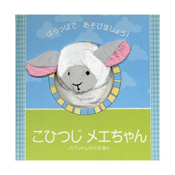 ※商品画像はイメージや仮デザインが含まれている場合があります。帯の有無など実際と異なる場合があります。ぶん:エマ・ゴールドホーク　え:ジョナサン・ランバート　やく:よしいかずみ出版社:大日本絵画発売日:2012年シリーズ名等:パペットしかけ...