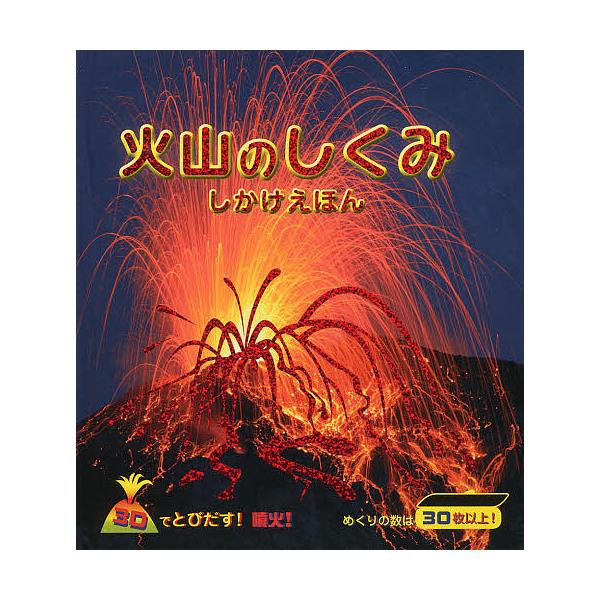 ※商品画像はイメージや仮デザインが含まれている場合があります。帯の有無など実際と異なる場合があります。ぶん:フルール・スター　訳:新藤克己出版社:大日本絵画発売日:2012年シリーズ名等:しかけえほんキーワード:火山のしくみフルール・スター...