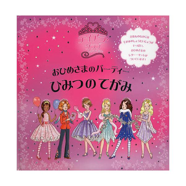 ※商品画像はイメージや仮デザインが含まれている場合があります。帯の有無など実際と異なる場合があります。さく:ヴィヴィアン・フレンチ　え:サラ・ギブ　やく:吉井知代子出版社:大日本絵画発売日:2012年シリーズ名等:ティアラ・クラブしかけえほ...