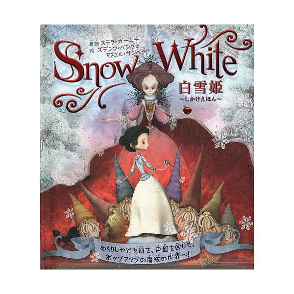 再話:ステラ・ガーニー　絵:ズデンコ・バシク　絵:マヌエル・サンベラク出版社:大日本絵画発売日:2013年シリーズ名等:しかけえほんキーワード:白雪姫ステラ・ガーニーズデンコ・バシクマヌエル・サンベラク えほん 絵本 プレゼント ギフト 誕...