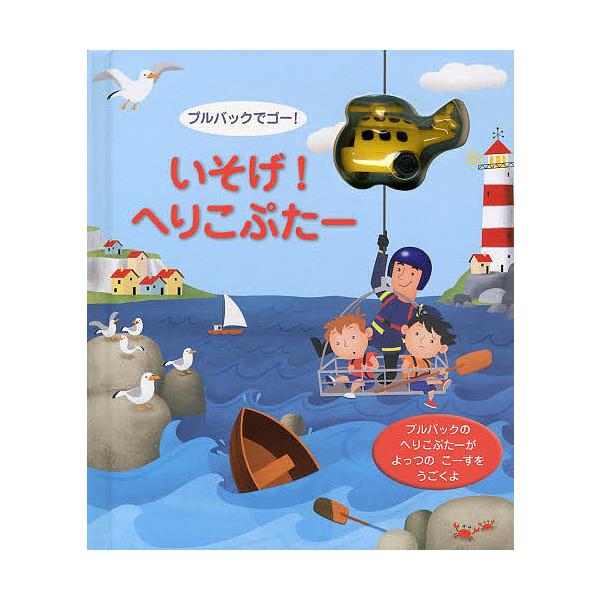 ※商品画像はイメージや仮デザインが含まれている場合があります。帯の有無など実際と異なる場合があります。ぶん:フィオナ・ワット　え:ガブリエーレ・アントニーニ　やく:みずしまあさこ出版社:大日本絵画発売日:2013年シリーズ名等:しかけえほん...