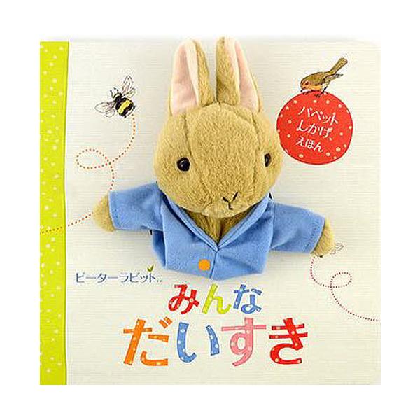 ※商品画像はイメージや仮デザインが含まれている場合があります。帯の有無など実際と異なる場合があります。え:ビアトリクス・ポター　やく:きたむらまさお出版社:大日本絵画発売日:2013年シリーズ名等:パペットしかけえほんキーワード:ピーターラ...