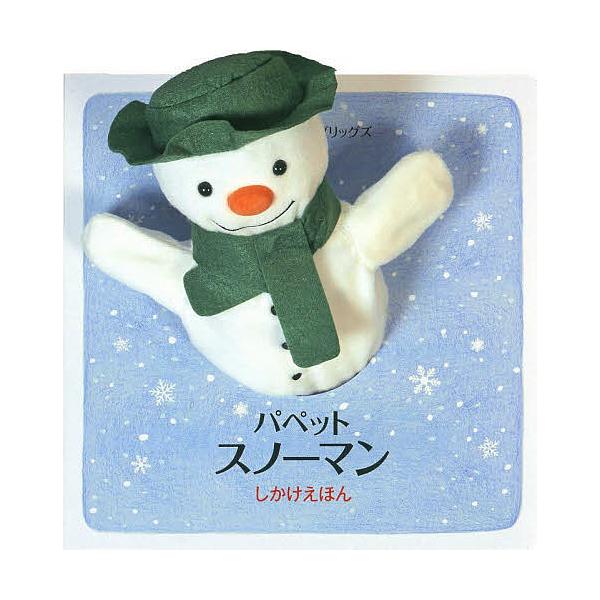 さく:レイモンド・ブリッグズ　やく:おがわやすこ出版社:大日本絵画発売日:2013年シリーズ名等:しかけえほんキーワード:パペットスノーマンレイモンド・ブリッグズおがわやすこ えほん 絵本 プレゼント ギフト 誕生日 子供 クリスマス 子ど...