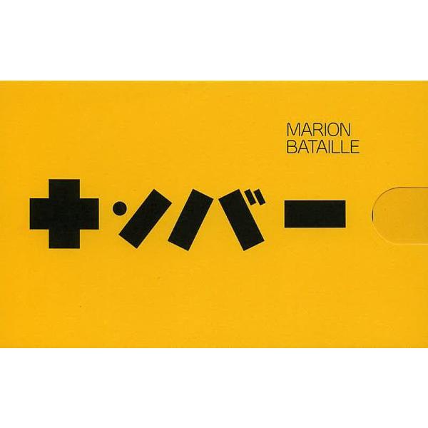 ※商品画像はイメージや仮デザインが含まれている場合があります。帯の有無など実際と異なる場合があります。作:マリオン・バタイユ出版社:大日本絵画発売日:2013年キーワード:ナンバーマリオン・バタイユ えほん 絵本 プレゼント ギフト 誕生日...