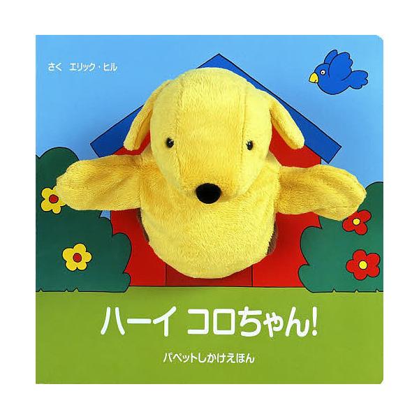 ※商品画像はイメージや仮デザインが含まれている場合があります。帯の有無など実際と異なる場合があります。さく:エリック・ヒル　やく:きたむらまさお出版社:大日本絵画発売日:2013年シリーズ名等:パペットしかけえほんキーワード:ハーイコロちゃ...