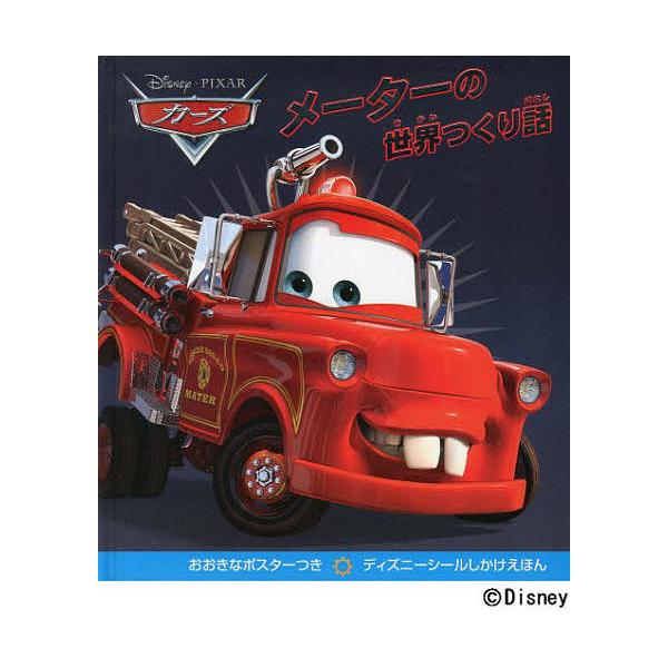 ※商品画像はイメージや仮デザインが含まれている場合があります。帯の有無など実際と異なる場合があります。ぶん:ビル・スコーロン　え:ディズニー・ストーリーブック・アーティスト　やく:中井はるの出版社:大日本絵画発売日:2013年シリーズ名等:...