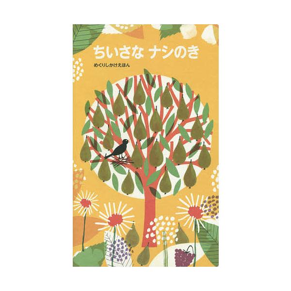 ※商品画像はイメージや仮デザインが含まれている場合があります。帯の有無など実際と異なる場合があります。ぶん:レイチェル・ウィリアムズ　え:ジェニー・バウアーズ　やく:みたかよこ出版社:大日本絵画発売日:2014年シリーズ名等:めくりしかけえ...