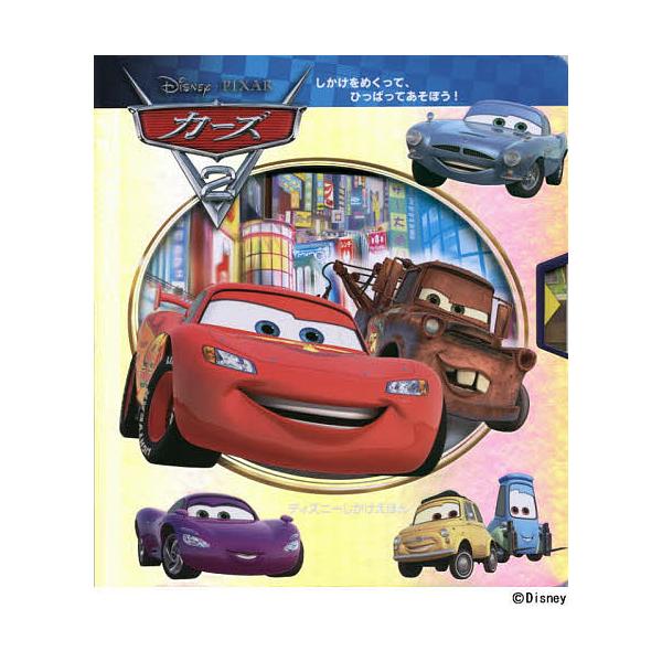 ぶん:シンシア・スティアール　ほかえ:キャロライン・ラヴェル・イーガン　やく:むらかみりか出版社:大日本絵画発売日:2014年シリーズ名等:ディズニーしかけえほんキーワード:カーズ２シンシア・スティアールキャロライン・ラヴェル・イーガンむら...