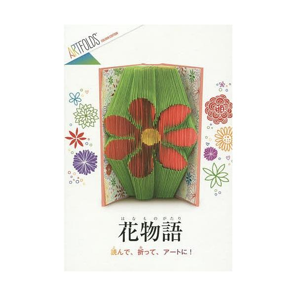 著:ステファニー・シュワルツ　さく:ルチアナ・フリジェリオ　やく:水島ぱぎい出版社:大日本絵画発売日:2015年シリーズ名等:ARTFOLDSキーワード:花物語お花の伝承・伝説・物語ステファニー・シュワルツルチアナ・フリジェリオ水島ぱぎい ...