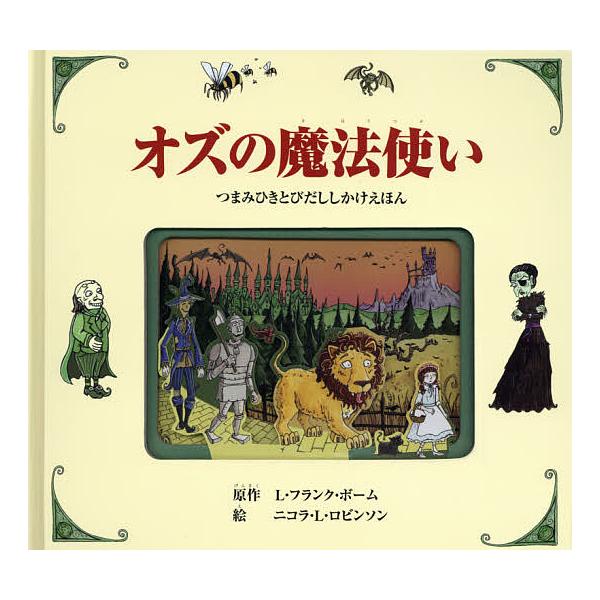 ※商品画像はイメージや仮デザインが含まれている場合があります。帯の有無など実際と異なる場合があります。原作:L・フランク・ボーム　絵:ニコラ・L・ロビンソン　訳:みずしまあさこ出版社:大日本絵画発売日:2015年シリーズ名等:つまみひきとび...