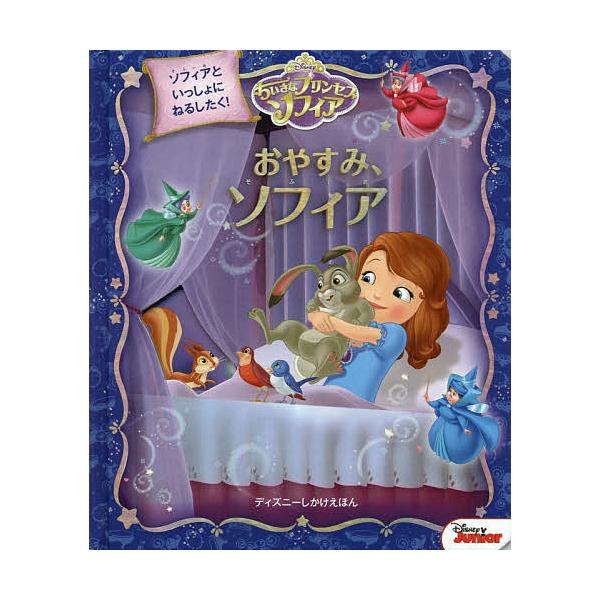 ぶん:キャサリン・ハプカ　え:ホセ・カルドーナ　やく:中井川玲子出版社:大日本絵画発売日:2015年シリーズ名等:ディズニーしかけえほんキーワード:おやすみ、ソフィアちいさなプリンセスソフィアソフィアといっしょにねるしたく！キャサリン・ハプ...