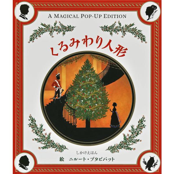 ※商品画像はイメージや仮デザインが含まれている場合があります。帯の有無など実際と異なる場合があります。文:ウォーカー・ブックス　絵:ニルート・プタピパット　訳:中井川玲子出版社:大日本絵画発売日:2015年シリーズ名等:しかけえほんキーワー...
