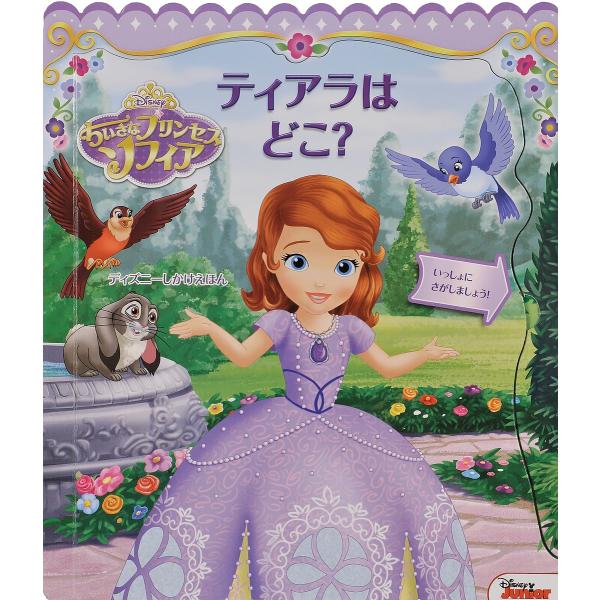 ぶん:ロリ・C・フローブ　え:ホセ・カルドーナ　やく:なかいがわれいこ出版社:大日本絵画発売日:2015年シリーズ名等:ディズニーしかけえほんキーワード:ティアラはどこ？ちいさなプリンセスソフィアロリ・C・フローブホセ・カルドーナなかいがわ...