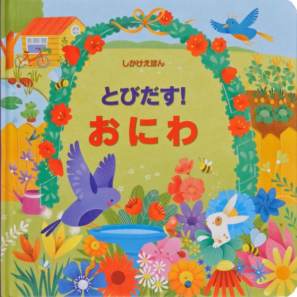 ※商品画像はイメージや仮デザインが含まれている場合があります。帯の有無など実際と異なる場合があります。ぶん:フィオナ・ワット　え:アレッサンドラ・サカロプロ　やく:みたかよこ出版社:大日本絵画発売日:2016年シリーズ名等:とびだししかけえ...