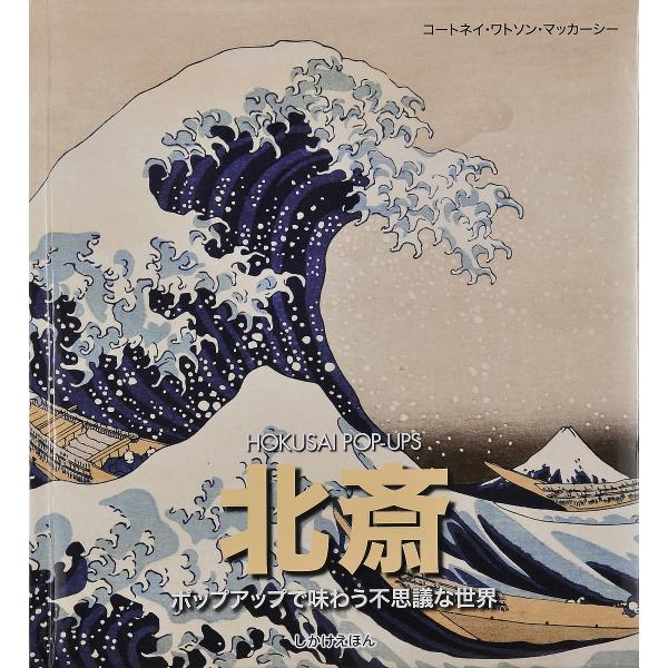 ※商品画像はイメージや仮デザインが含まれている場合があります。帯の有無など実際と異なる場合があります。画:葛飾北斎　訳:コートネイ・ワトソン・マッカーシー紙工作寺澤比奈子出版社:大日本絵画発売日:2016年シリーズ名等:しかけえほんキーワー...