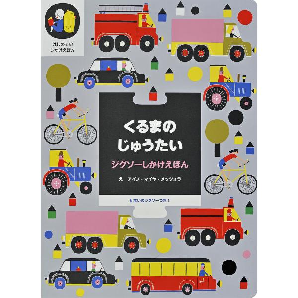 ※商品画像はイメージや仮デザインが含まれている場合があります。帯の有無など実際と異なる場合があります。ぶん:ケイティ・コットン　え:アイノ・マイヤ・メッツォラ　やく:きたむらまさお出版社:大日本絵画発売日:2016年シリーズ名等:はじめての...