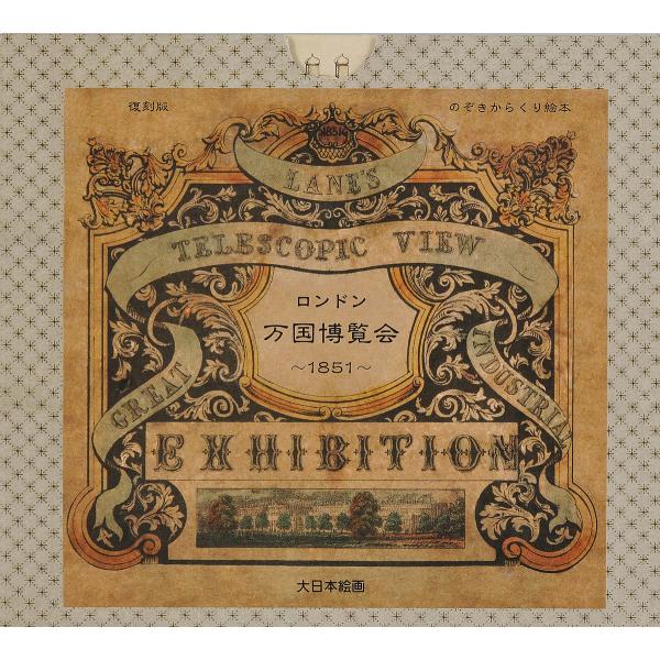 ※商品画像はイメージや仮デザインが含まれている場合があります。帯の有無など実際と異なる場合があります。出版社:大日本絵画発売日:2017年シリーズ名等:のぞきからくり絵本キーワード:ロンドン万国博覧会〜１８５１〜復刻版 えほん 絵本 プレゼ...
