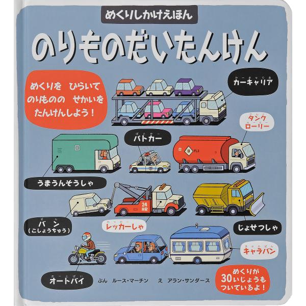 ぶん:ルース・マーチン　え:アラン・サンダース　やく:廣岡研一出版社:大日本絵画発売日:2017年シリーズ名等:めくりしかけえほんキーワード:のりものだいたんけんめくりをひらいてのりもののせかいをたんけんしよう！ルース・マーチンアラン・サン...