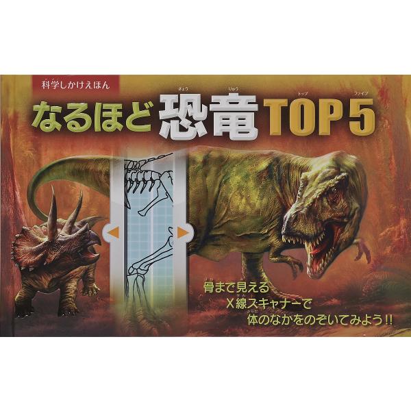 ぶん:アンナ・クレイボーン　やく:梅田智世出版社:大日本絵画発売日:2017年シリーズ名等:科学しかけえほんキーワード:なるほど恐竜TOP５骨まで見えるX線スキャナーで体のなかをのぞいてみよう！！アンナ・クレイボーン梅田智世 えほん 絵本 ...
