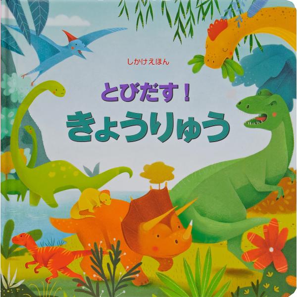 ※商品画像はイメージや仮デザインが含まれている場合があります。帯の有無など実際と異なる場合があります。ぶん:フィオナ・ワット　え:アレッサンドラ・サカロプロ　やく:みたかよこ出版社:大日本絵画発売日:2017年シリーズ名等:とびだししかけえ...