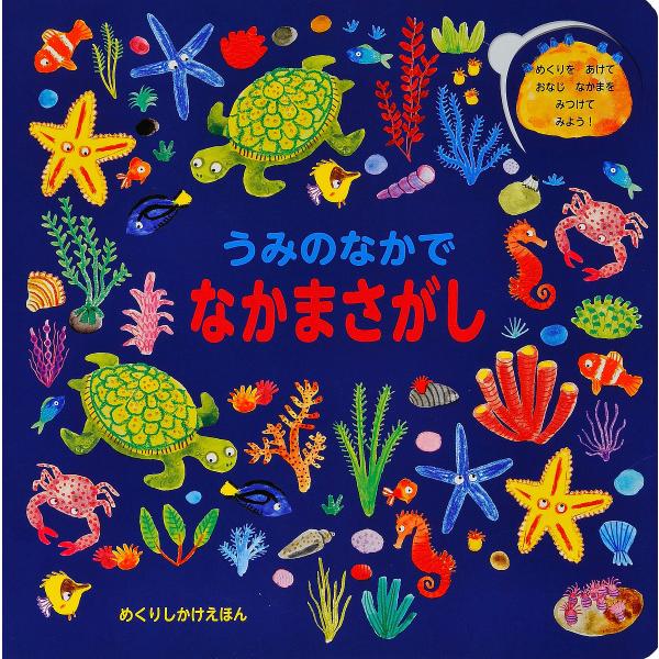 ※商品画像はイメージや仮デザインが含まれている場合があります。帯の有無など実際と異なる場合があります。ぶん:スムリティ・プラサダム・ホールズ　え:ローナ・スコビィ　やく:きたむらまさお出版社:大日本絵画発売日:2017年シリーズ名等:めくり...