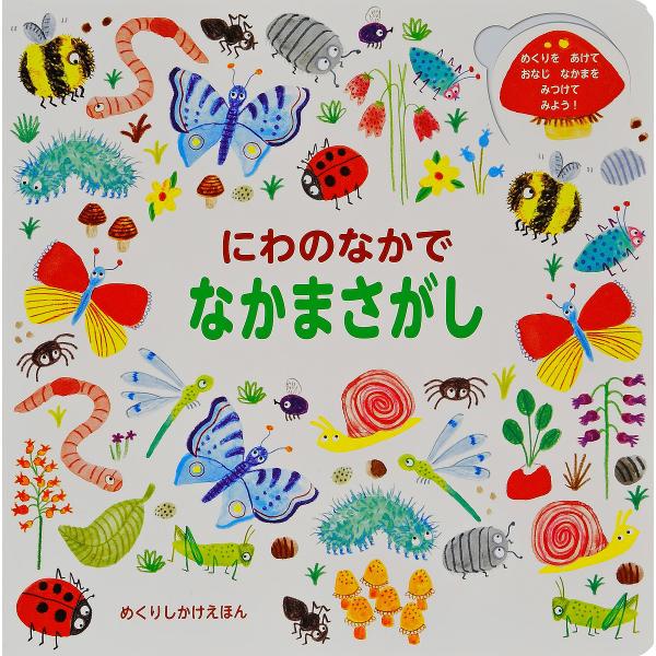 ぶん:スムリティ・プラサダム・ホールズ　え:ローナ・スコビィ　やく:きたむらまさお出版社:大日本絵画発売日:2017年シリーズ名等:めくりしかけえほんキーワード:にわのなかでなかまさがしめくりをあけておなじなかまをみつけてみよう！スムリティ...