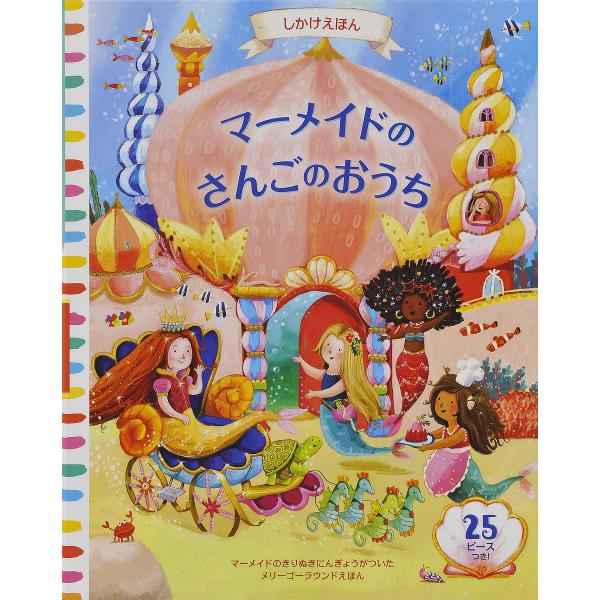 ※商品画像はイメージや仮デザインが含まれている場合があります。帯の有無など実際と異なる場合があります。え:アグ・ヤトコフスカ　やく:みたかよこ出版社:大日本絵画発売日:2017年シリーズ名等:しかけえほん メリーゴーウランドえほんキーワード...