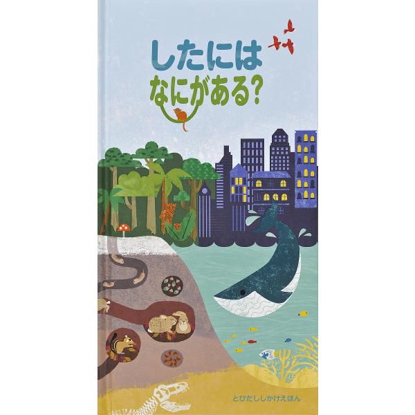 ぶん:クライブ・ギフォード　え:ケイト・マクルランド　やく:きたむらまさお出版社:大日本絵画発売日:2017年シリーズ名等:とびだししかけえほんキーワード:したにはなにがある？クライブ・ギフォードケイト・マクルランドきたむらまさお えほん ...