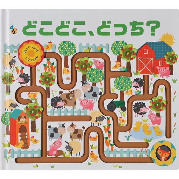 ※商品画像はイメージや仮デザインが含まれている場合があります。帯の有無など実際と異なる場合があります。え:マルティナ・ホーガン　やく:みたかよこ出版社:大日本絵画発売日:2017年シリーズ名等:なぞってみつけるしかけえほんキーワード:どこど...