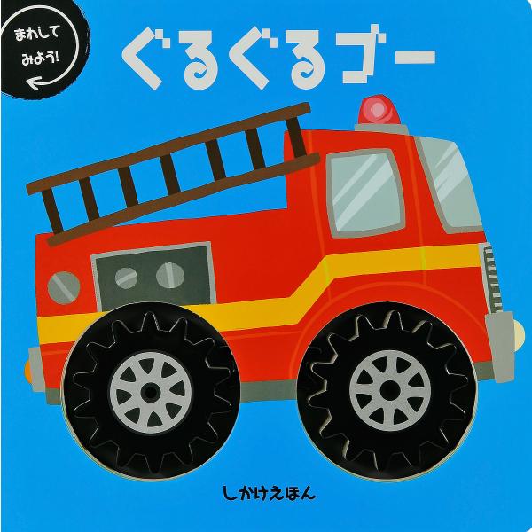 ※商品画像はイメージや仮デザインが含まれている場合があります。帯の有無など実際と異なる場合があります。え:ヒース・マッケンジー　やく:すがのみゆき出版社:大日本絵画発売日:2017年シリーズ名等:しかけえほんキーワード:ぐるぐるゴーまわして...