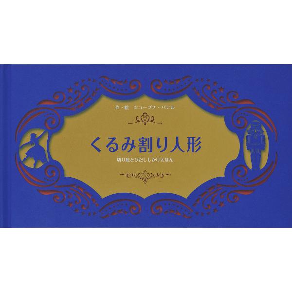 ※商品画像はイメージや仮デザインが含まれている場合があります。帯の有無など実際と異なる場合があります。作・絵:ショーブナ・パテル　訳:ささやまゆうこ出版社:大日本絵画発売日:2017年シリーズ名等:切り絵とびだししかけえほんキーワード:くる...