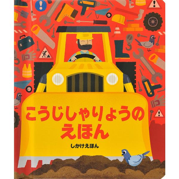 ※商品画像はイメージや仮デザインが含まれている場合があります。帯の有無など実際と異なる場合があります。ぶん:クリストファー・フランチェスチェッリ　え:ペスキーモ　やく:きたむらまさお出版社:大日本絵画発売日:2017年シリーズ名等:しかけえ...