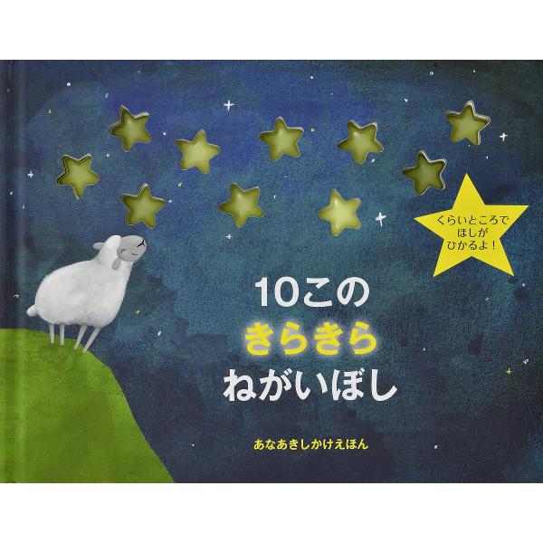 ※商品画像はイメージや仮デザインが含まれている場合があります。帯の有無など実際と異なる場合があります。え:ケイト・ストーン　やく:おがわやすこ出版社:大日本絵画発売日:2018年シリーズ名等:あなあきしかけえほんキーワード:１０このきらきら...